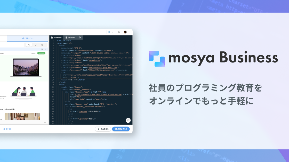 mosya Business - チーム全体のスキルアップを支援するプログラミング学習サービス